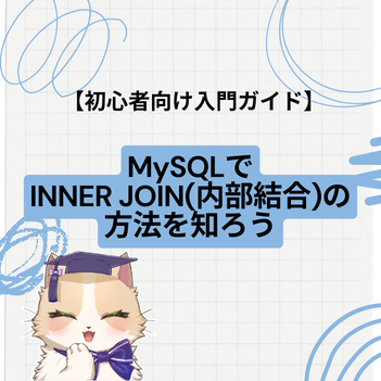 【初心者向け入門ガイド】MySQLで学ぶINNER JOIN（内部結合）の方法【未経験からエンジニアを目指す】 - ゆるめのITエンジニア