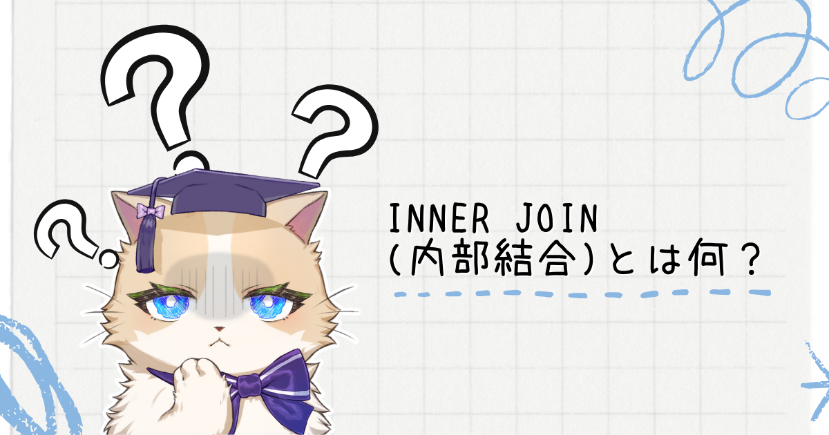 【初心者向け入門ガイド】MySQLで学ぶINNER JOIN（内部結合）の方法【未経験からエンジニアを目指す】 - ゆるめのITエンジニア