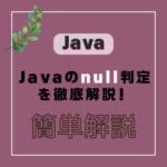 Javaのnull判定を徹底解説！初心者向けにif文やOptionalの使い方を紹介 - ゆるめのITエンジニア
