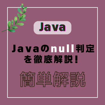Javaのnull判定を徹底解説！初心者向けにif文やOptionalの使い方を紹介 - ゆるめのITエンジニア