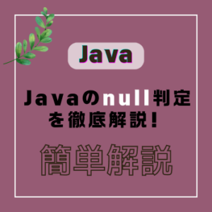 Javaのnull判定を徹底解説！初心者向けにif文やOptionalの使い方を紹介 - ゆるめのITエンジニア