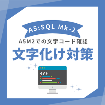 【A5:SQL Mk-2】A5M2での文字コード確認と設定方法｜文字化け対策 - ゆるめのITエンジニア