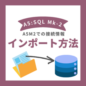 【A5:SQL Mk-2】A5M2での文字コード確認と設定方法｜文字化け対策 - ゆるめのITエンジニア