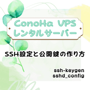 【ConoHa VPS】SSH設定と公開鍵の作り方を画像付きでわかりやすく解説 - ゆるめのITエンジニア