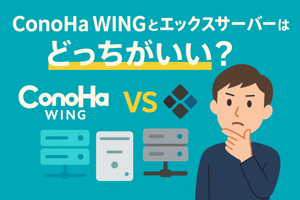 ConoHa WINGとエックスサーバーはどっちがいい？初心者向けに違いをわかりやすく解説 - ゆるめのITエンジニア